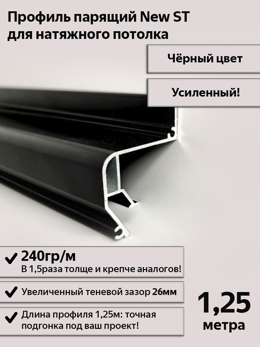 Профиль парящий New ST черный алюминиевый для натяжных потолков, 1,25м
