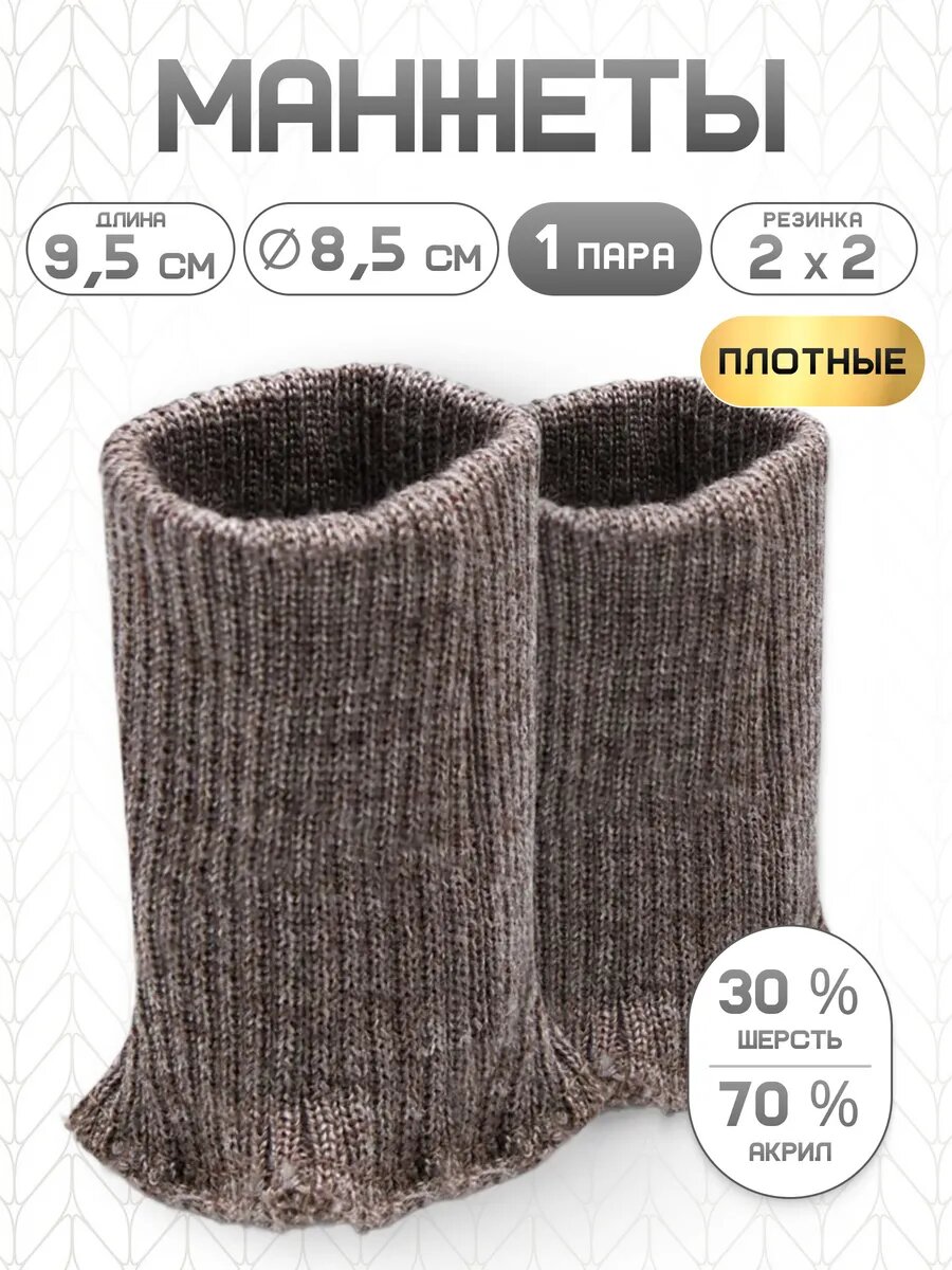 Манжеты на рукава 8,5*9,5 см трикотажные плотные, 10 кл, 2*2 (005 бежевый), 1 пара