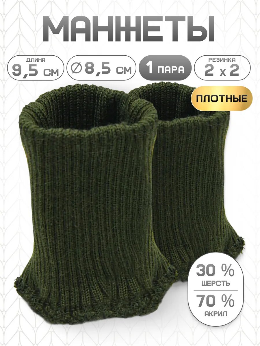 Манжеты на рукава трикотажные 8,5*9,5 см, 1 пара, плотные, раппорт 2х2, 10 класс, Айрис (оливковые)