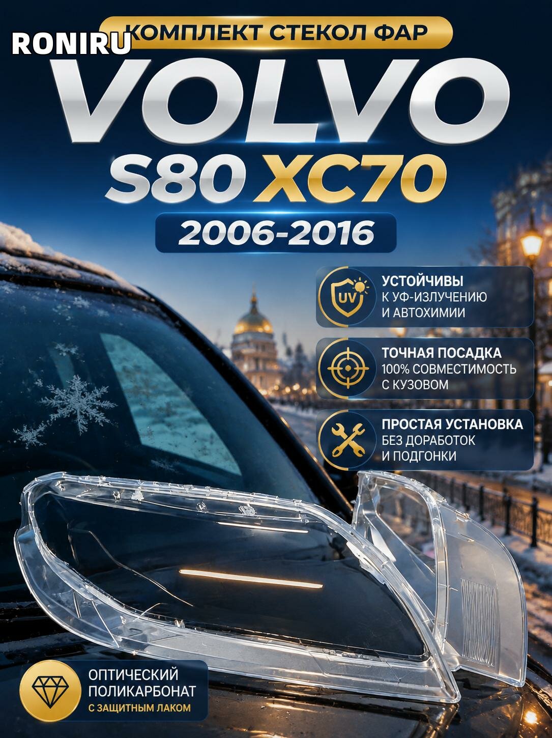 Комплект стекол фар для Volvo S80 XC70 2006-2016, оптический поликарбонат с защитным лаком устойчив к УФ и автохимии, точная посадка и простая установка