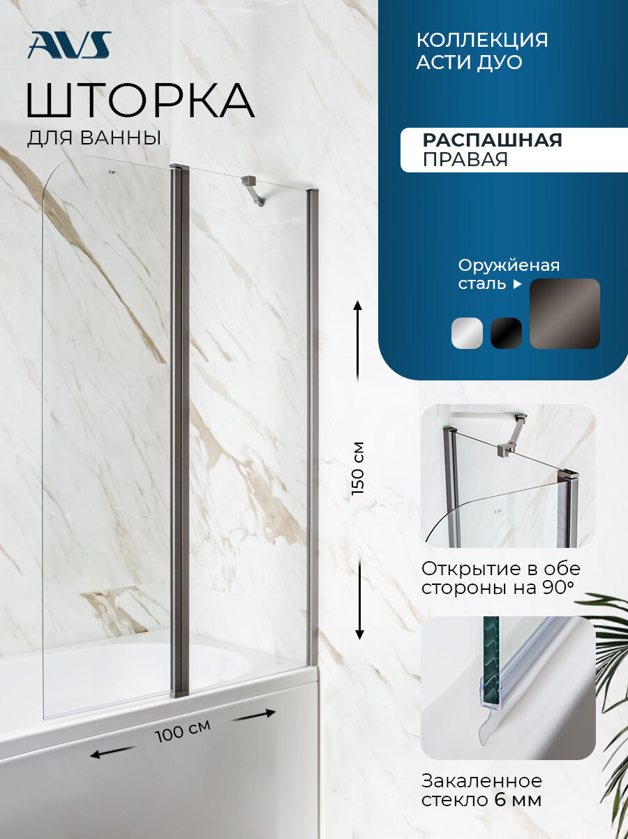 Шторка на борт ванны Асти AVS 100х150, стекло, правая поворотная, профиль оружейная сталь