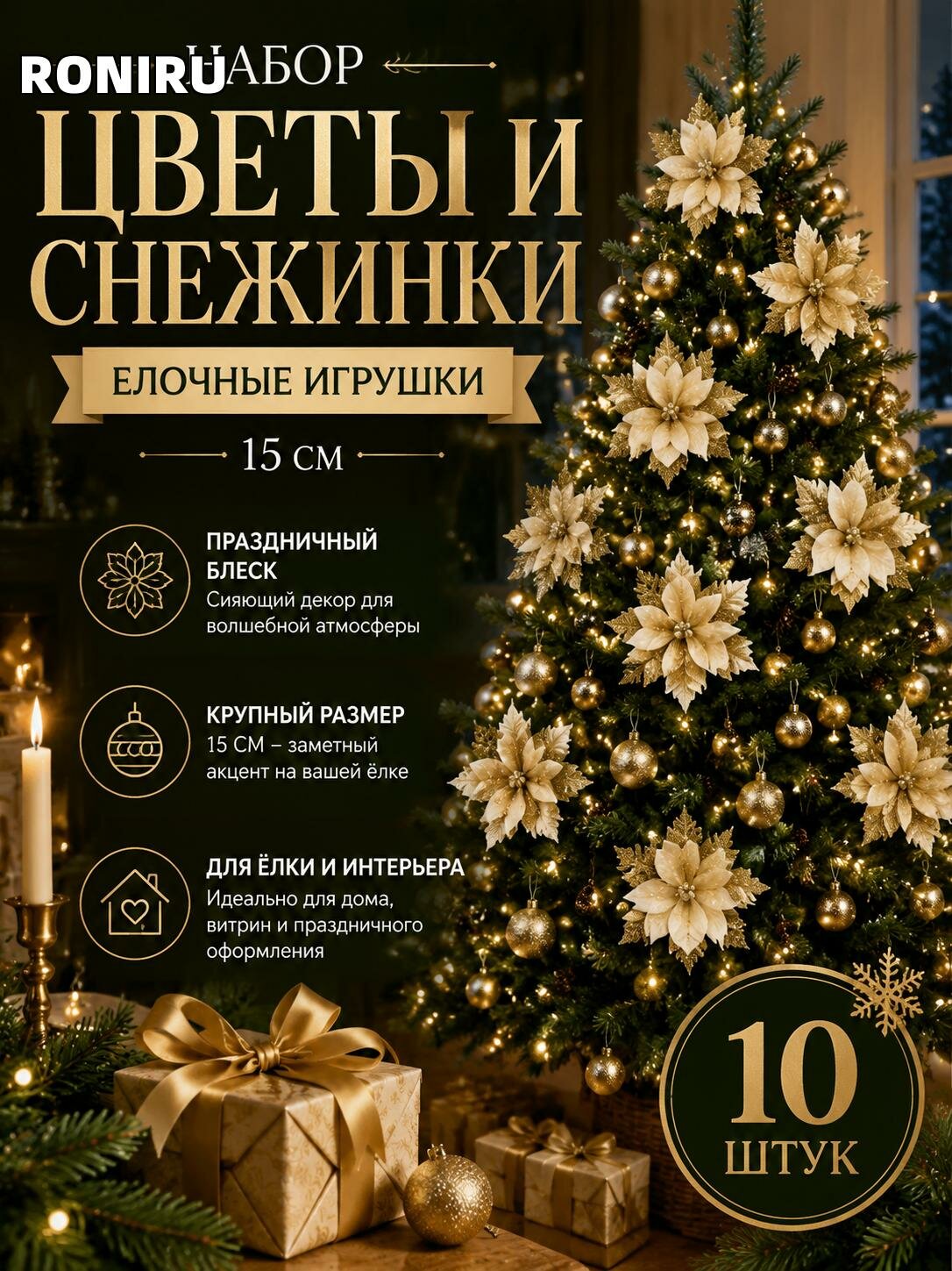 Набор елочных игрушек Цветы и Снежинки, 10 штук 15 см — сверкающий праздничный декор для новогодней елки и домашнего интерьера
