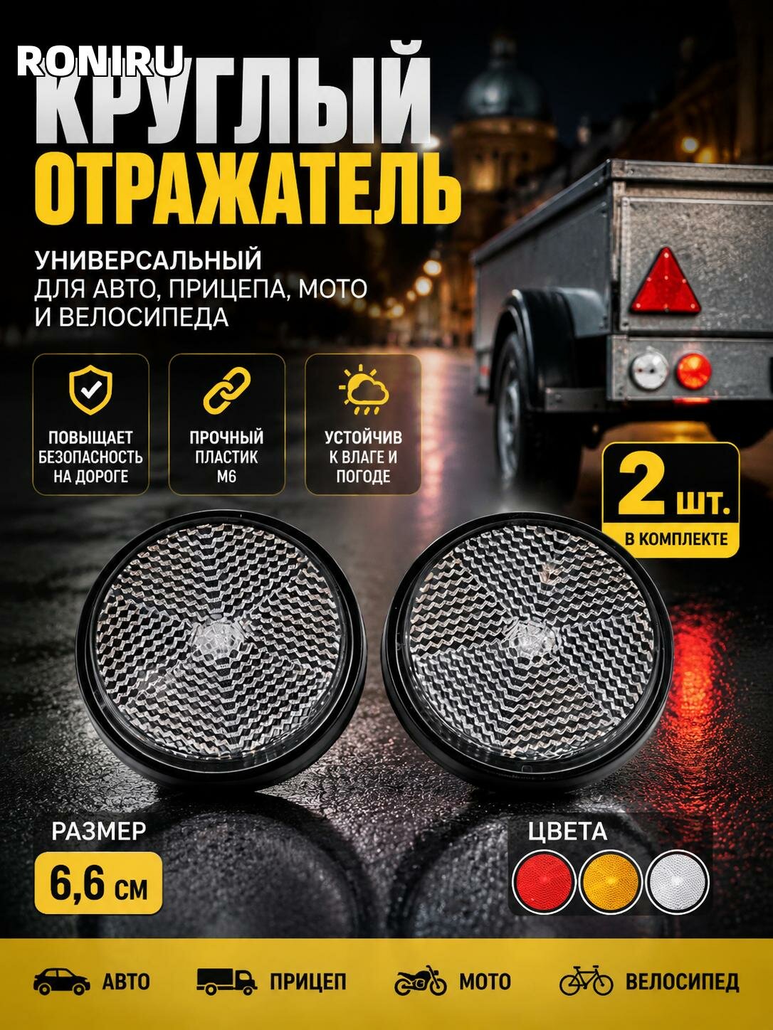 Круглый отражатель универсальный для прицепа, авто, мото и велосипеда, пластик M6,6cm, 2 шт, красный жёлтый белый