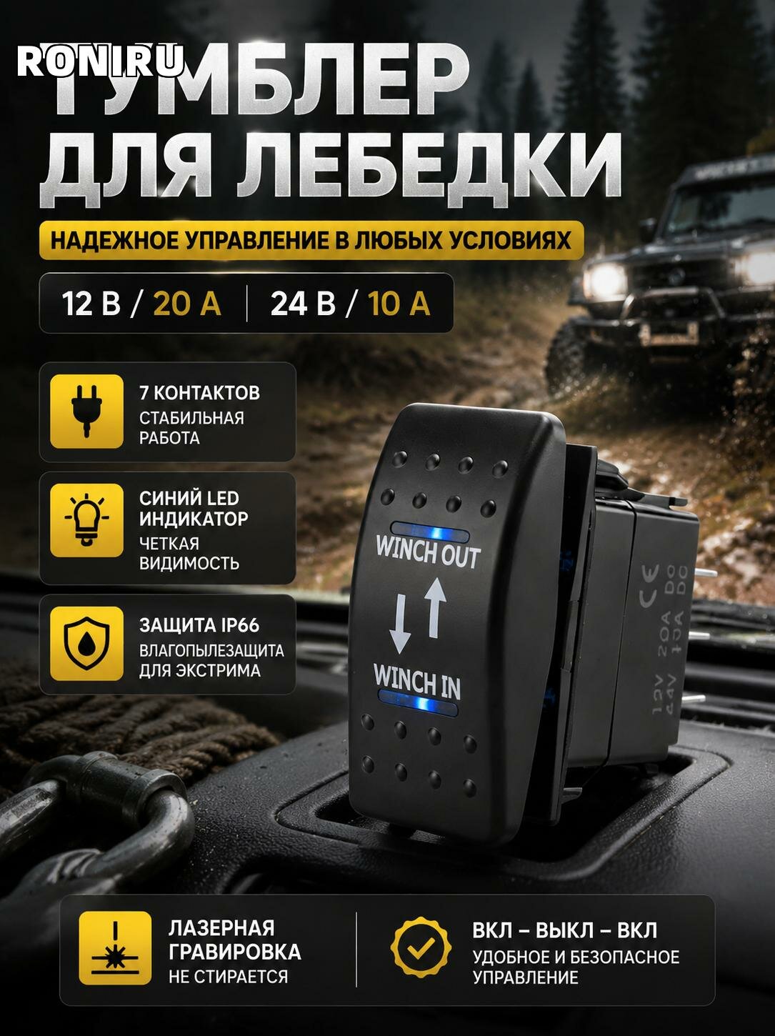 Тумблер для лебедки 12 В 20 А / 24 В 10 А, ВКЛ-ВЫКЛ-ВКЛ 7 контактов с синим светодиодом и лазерной гравировкой, IP66