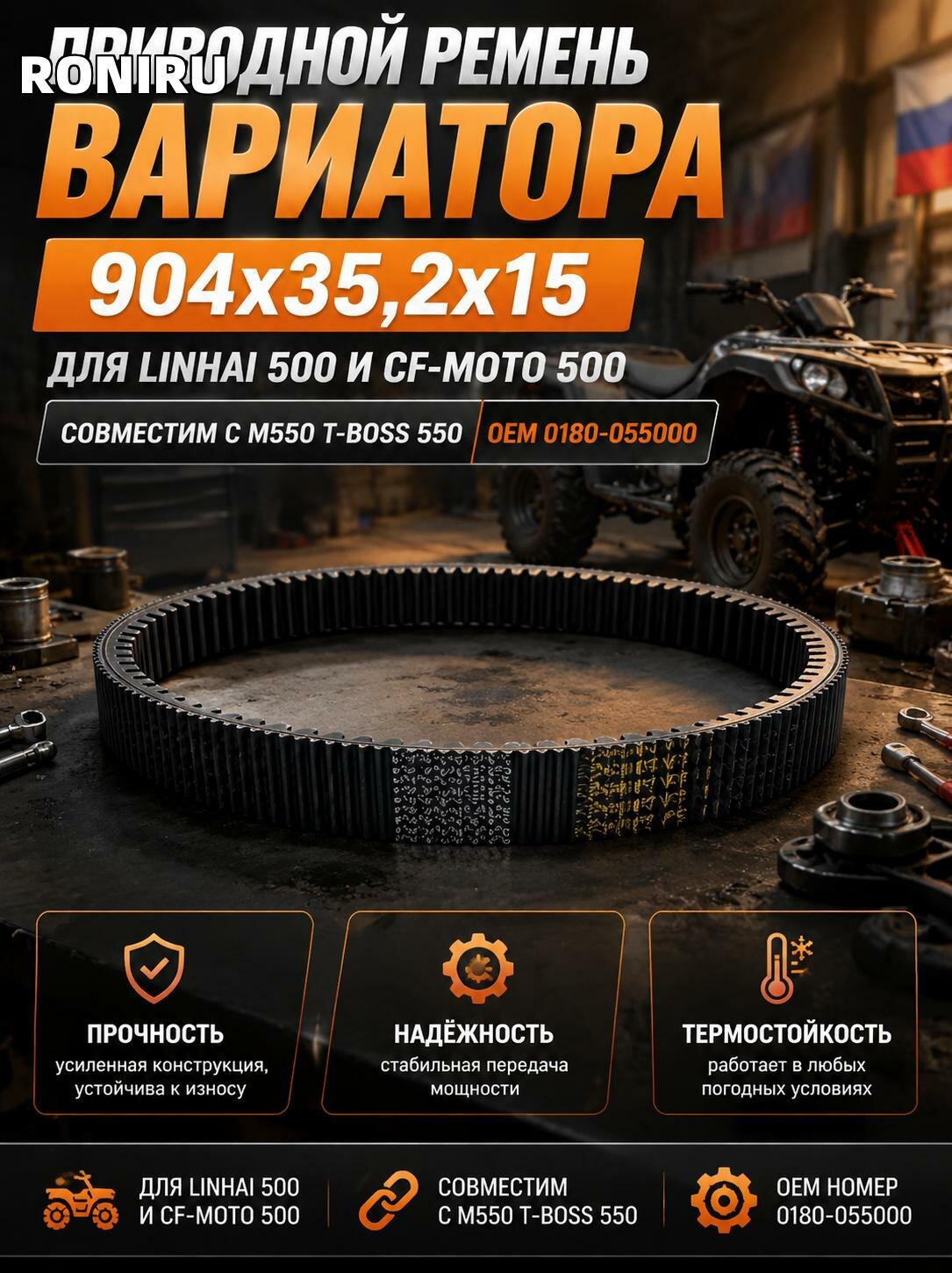 Приводной ремень вариатора 904x35,2x15, для Linhai 500 и CF-Moto 500 совместимый с M550 T-Boss 550 OEM 0180-055000