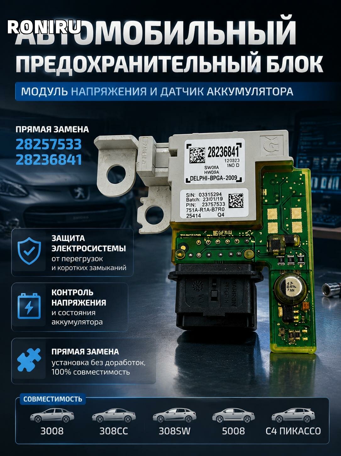 Автомобильный предохранительный блок, модуль напряжения и датчик аккумулятора — прямая замена 28257533 28236841 для 3008 308CC 308SW 5008 и C4 Пикассо