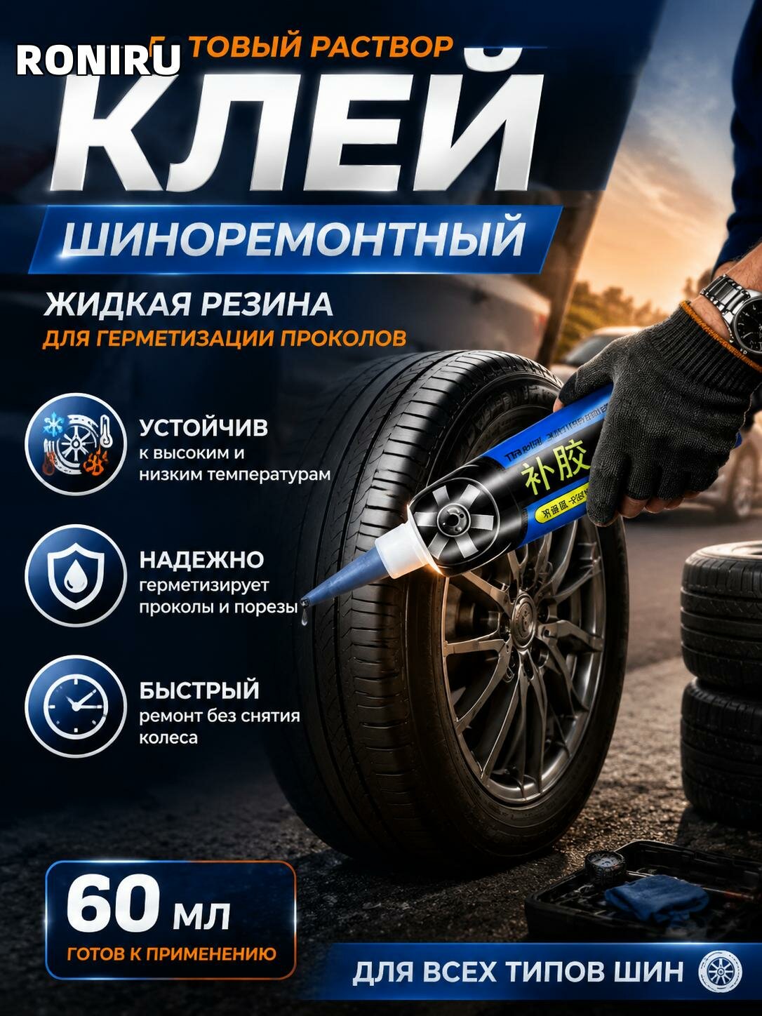 Клей шиноремонтный готовый раствор, жидкая резина 60 мл для герметизации проколов