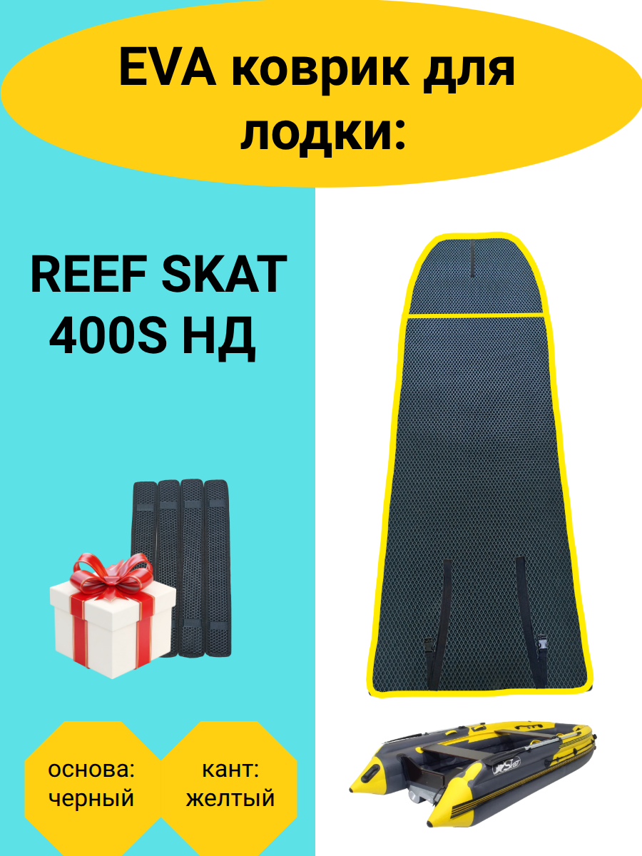 Эва коврик в лодку ПВХ REEF SKAT 400 S НД Тriton / Риф Скат Тритон