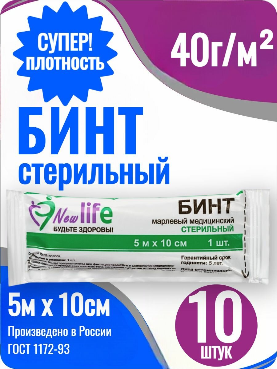 Бинт медицинский стерильный марлевый 5 м х 10 см плотность 40 г/м 10 шт (Россия)
