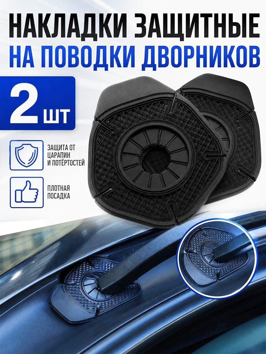 Накладки на дворники / защита дворников / заглушки