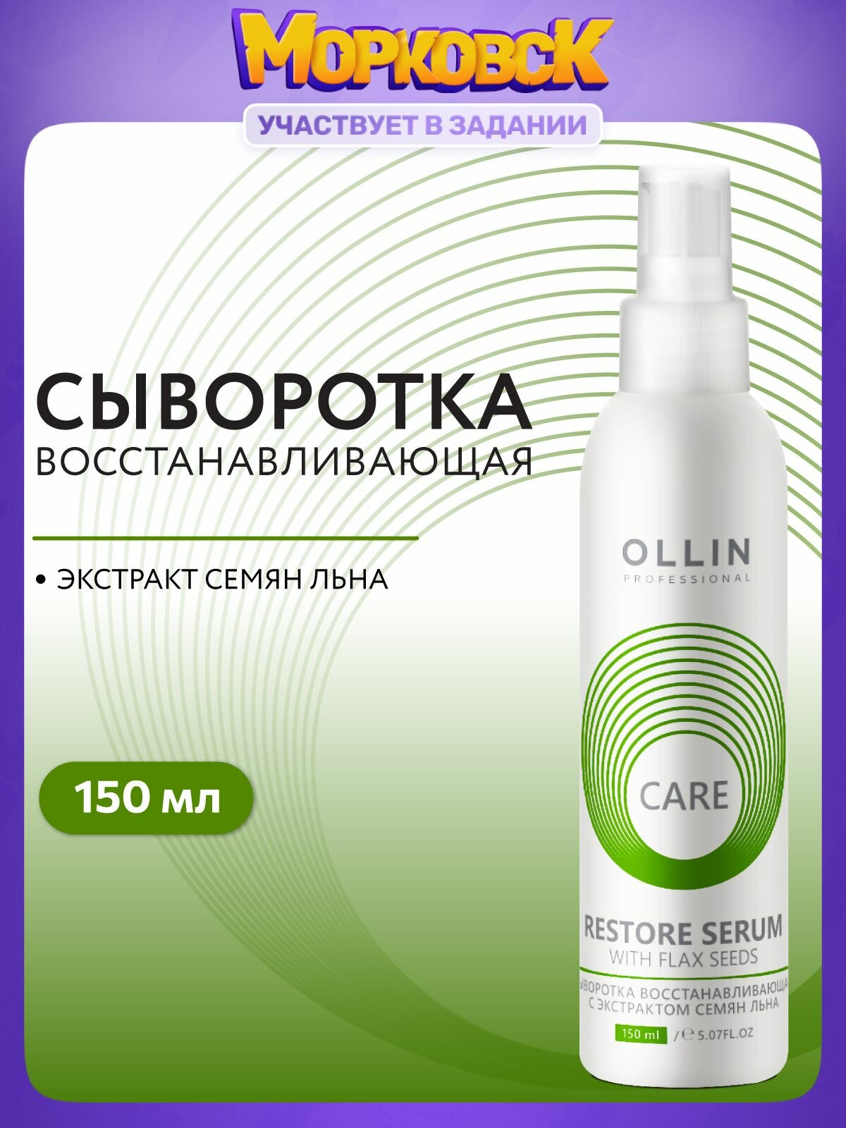 Сыворотка для восстановления волос CARE увлажняющая с экстрактом семян льна 150 мл восстанавливающая сыворотка для волос увлажняющая сыворотка