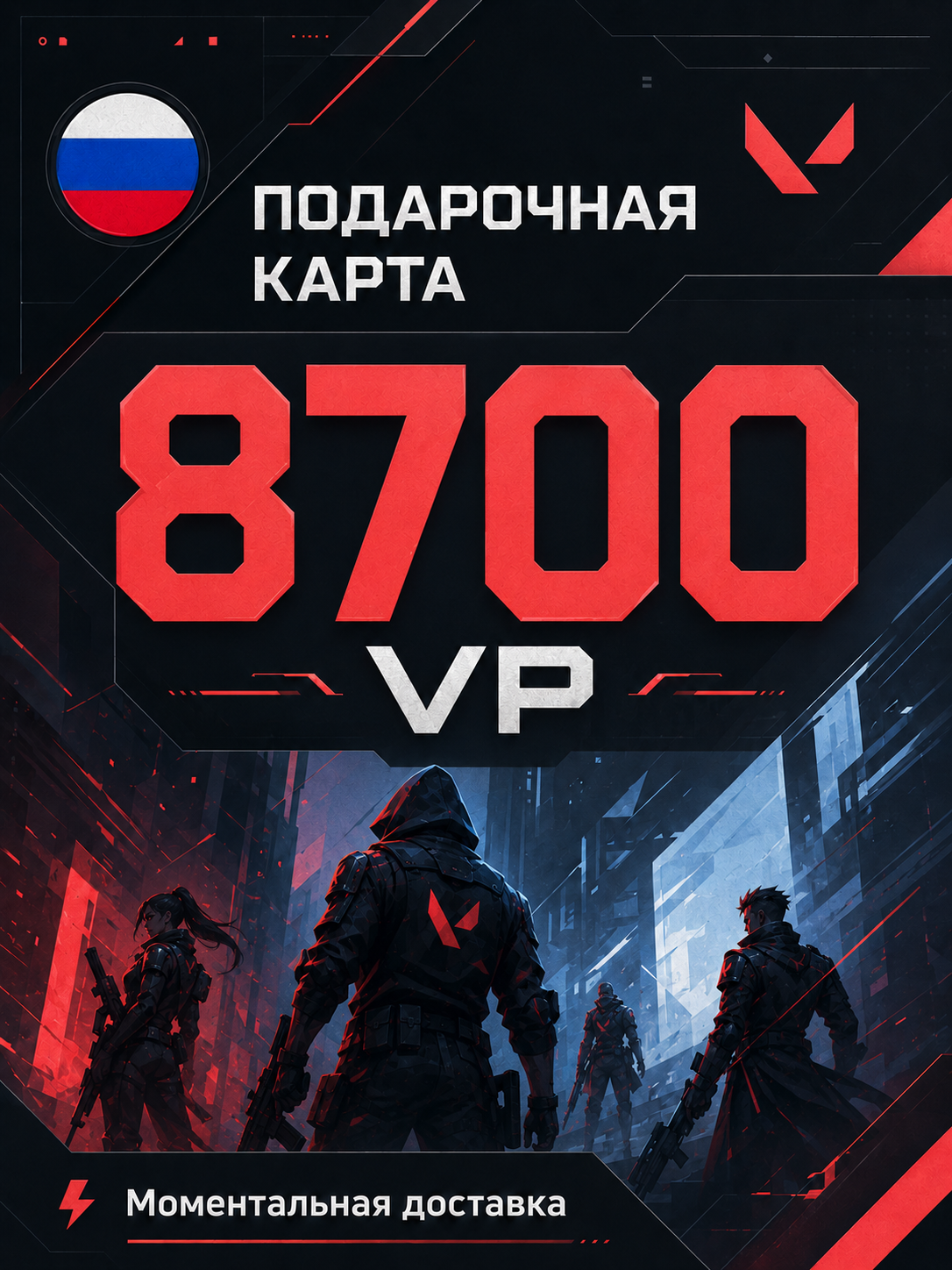 Подарочная карта Valorant на 8700 VP | Россия | Автоматическая выдача