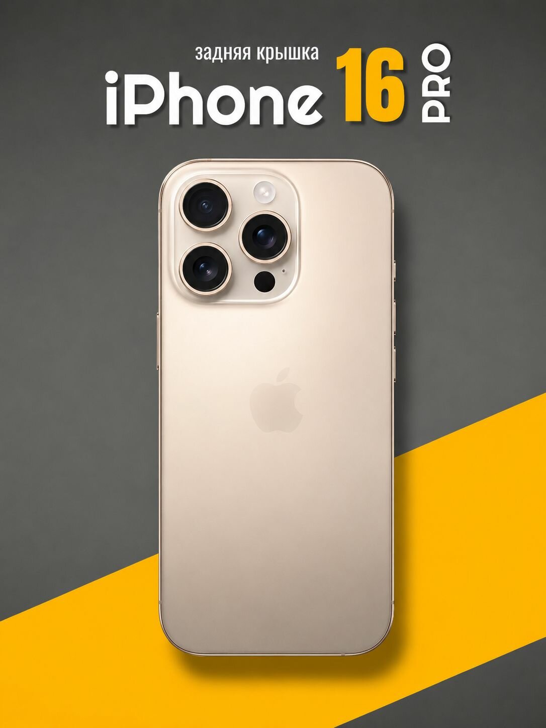Задняя крышка iPhone 16 Pro / Айфон 16 Про (Desert Titanium) монолитное стекло, magsafe