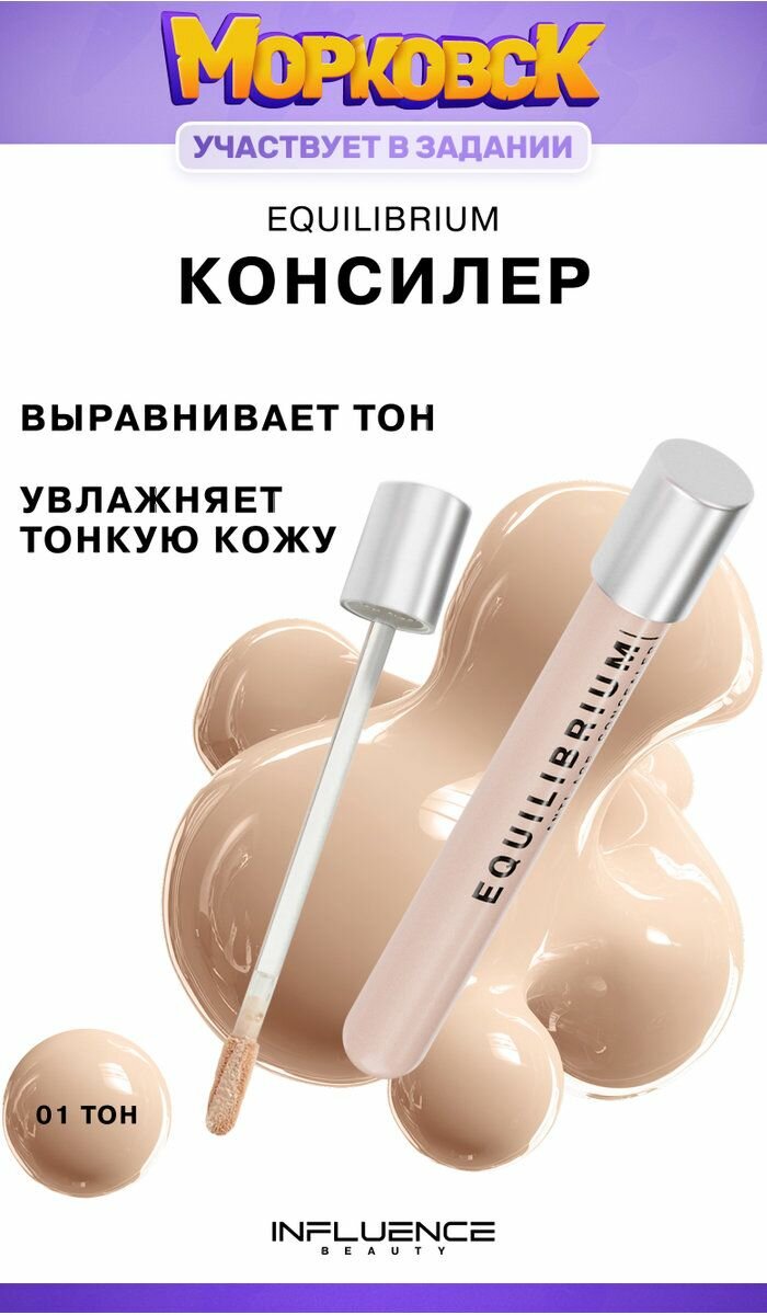 Консилер Equilibrium антивозрастной, контуринг, корректор для лица и глаз, тон 01 светло-бежевый, 6мл корректор для лица корректор для глаз консилер антивозрастной