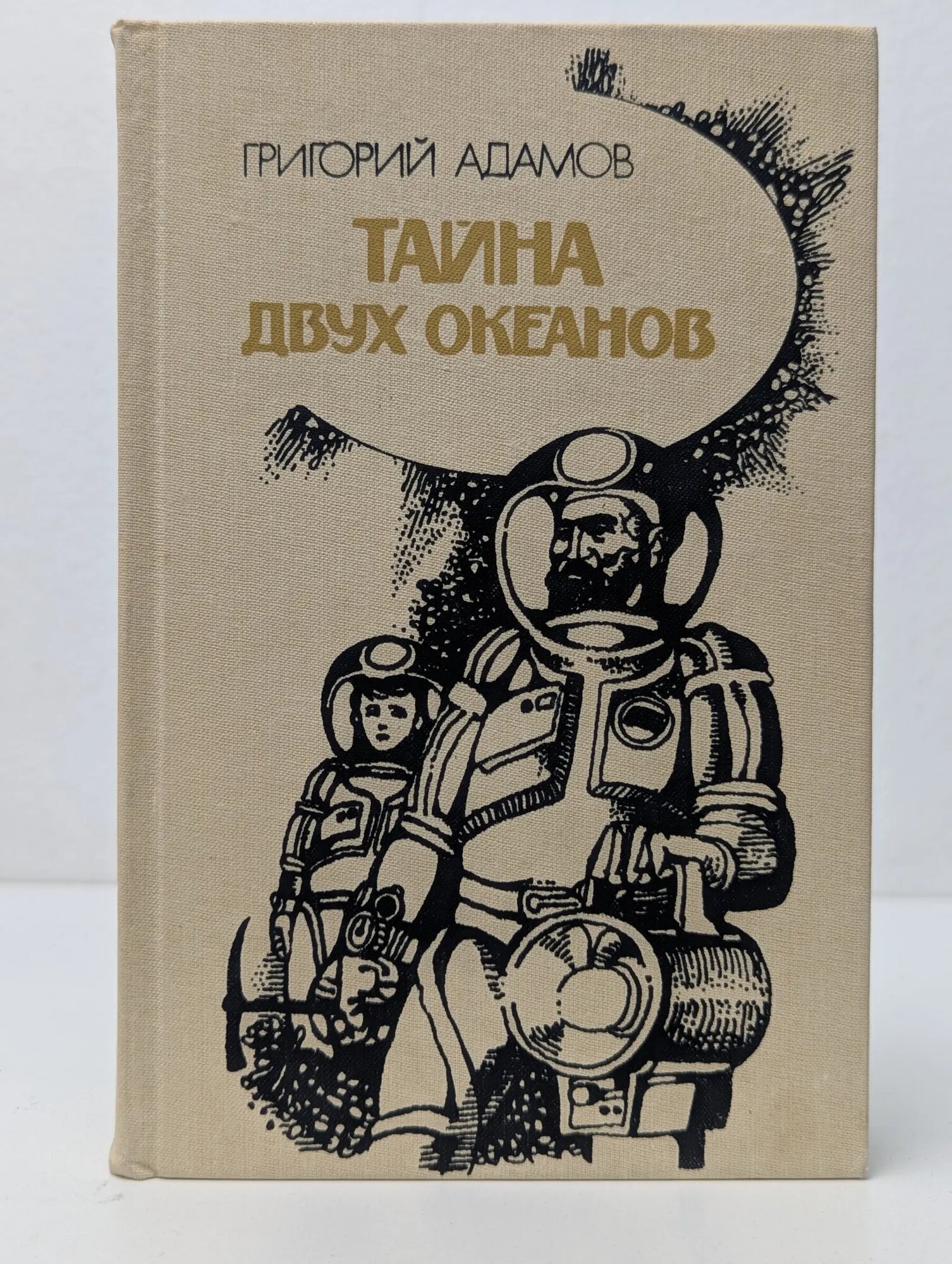Тайна двух океанов Адамов Григорий Бенционович 1988