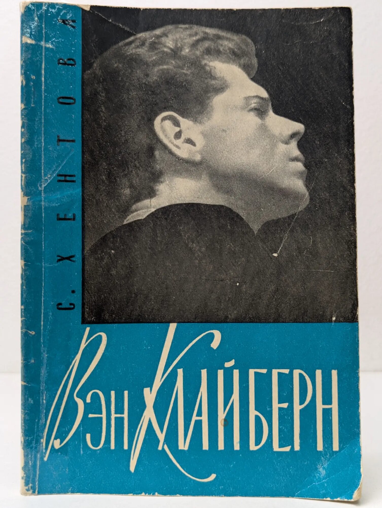 Вэн Клайберн Хентова Софья Михайловна 1966