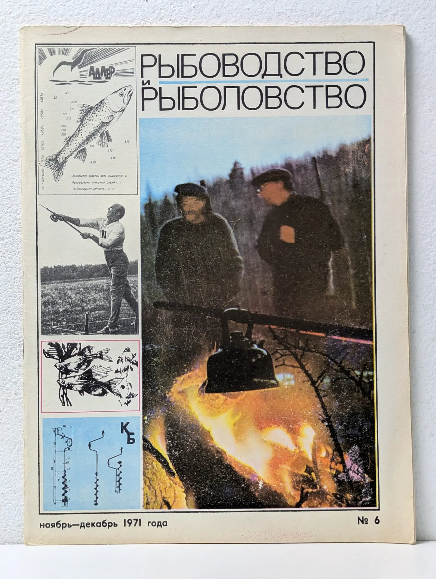 Рыбоводство и рыболовство. Выпуск № 6/1971 Сборник 1971