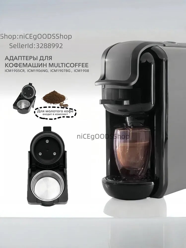 Адаптер для молотого кофе для кофемашин Multicocfee ICM1905CR, ICM1906NG, ICM1907BG, ICM1908