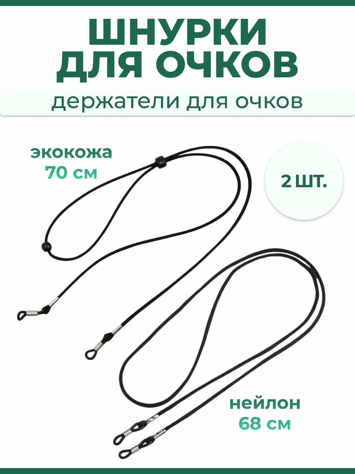 Шнурок, держатель, ремешок для очков, набор 2 держателя