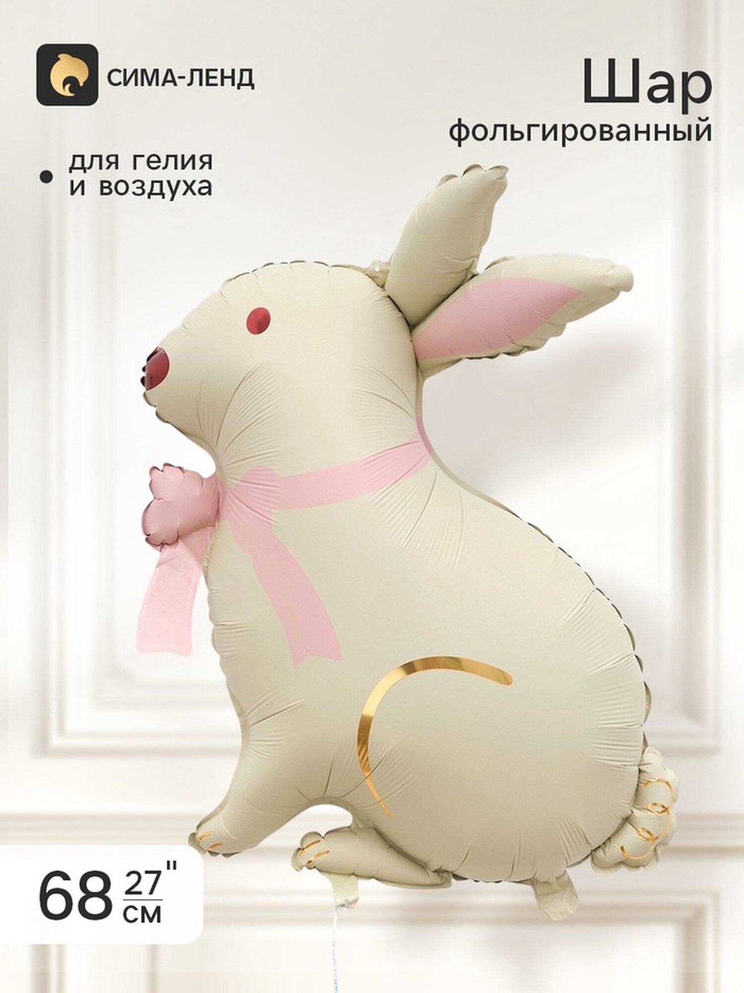 Воздушный шар фольгированный 27" «Белый кролик, розовый бант»