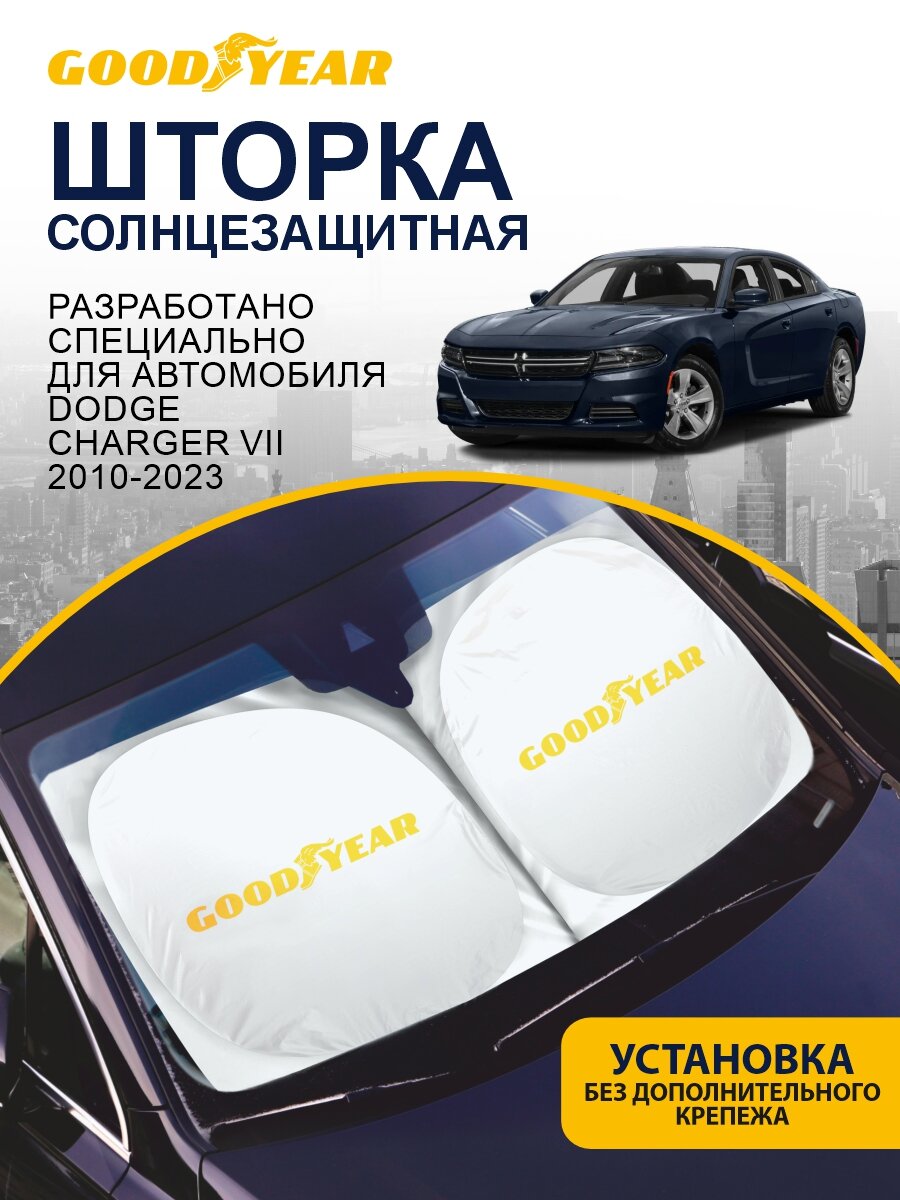 Шторка-твистер солнцезащитная GOODYEAR Dodge Charger 7 2010-2023 / Додж Чарджер