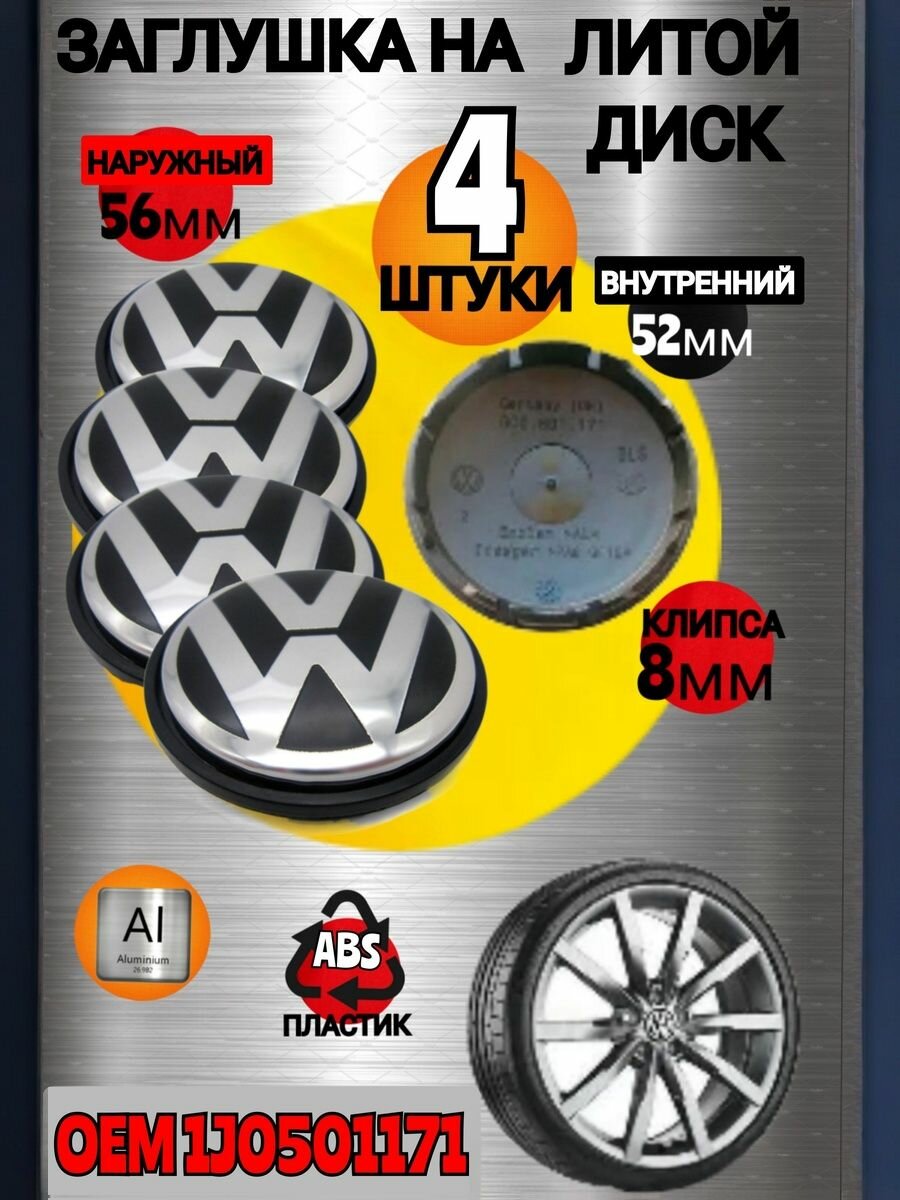 Заглушка диска/Колпачок ступицы литого диска Volkswagen Фольксваген 56-52 мм цвет черный , хром 4 штуки
