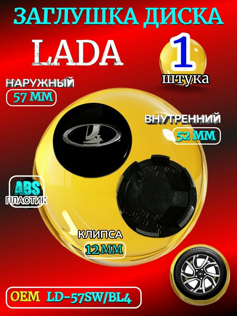 Заглушка диска/Колпачок ступицы литого диска Lada Лада/ Ваз 57-52-12 мм цвет черный 1 штука