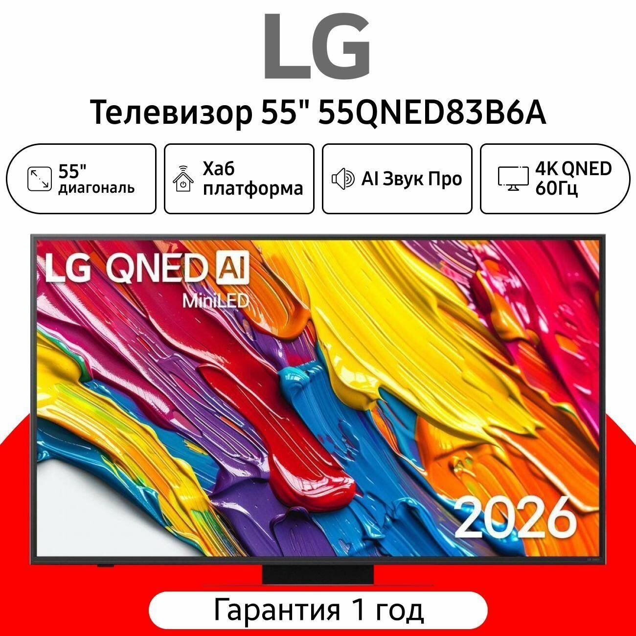 Телевизор LG 55QNED83B6A