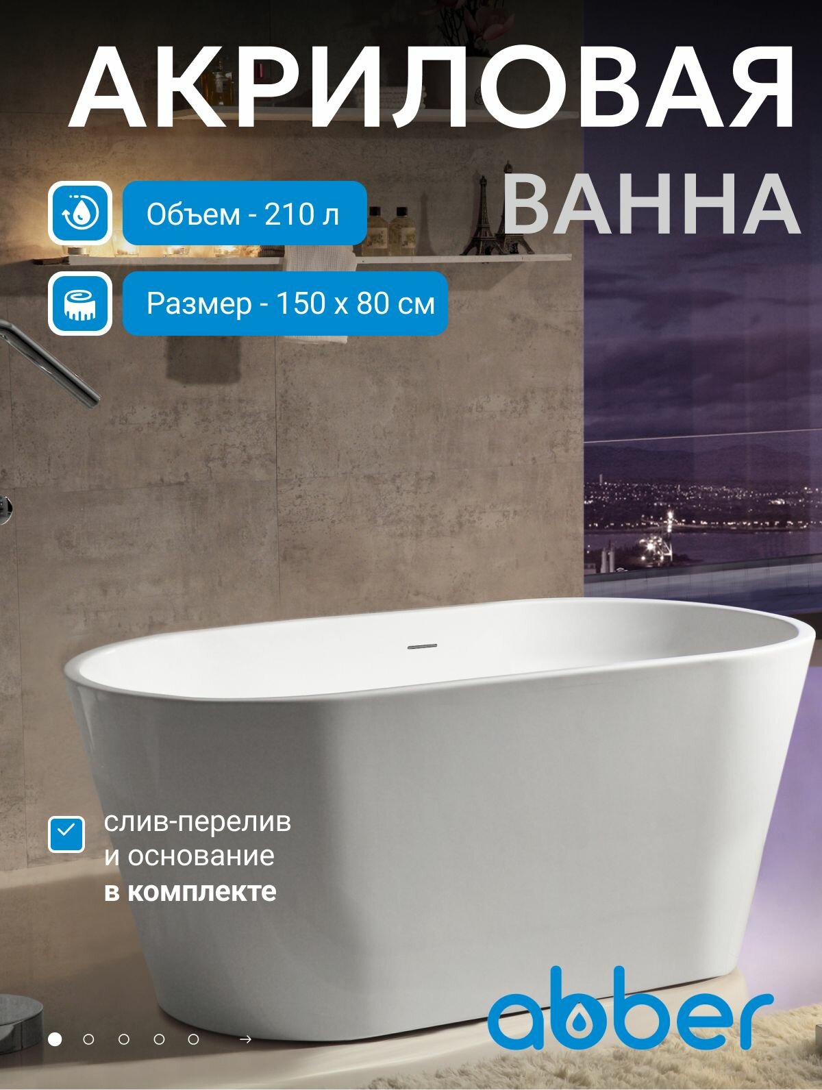 Акриловая ванна ABBER AB9203-1.5 150x80 отдельностоящая