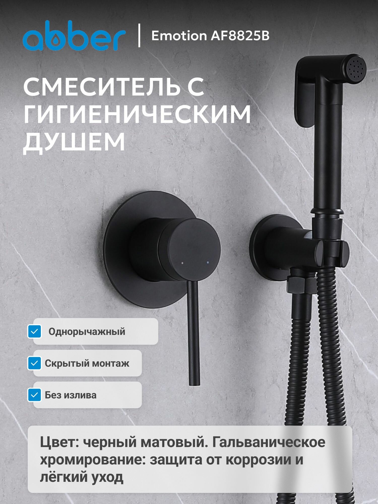 Смеситель ABBER Emotion AF8825B с гигиеническим душем, черный матовый