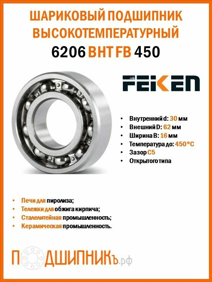 6206 BHT FB 450 Высокотемпературный Подшипник FEIKEN