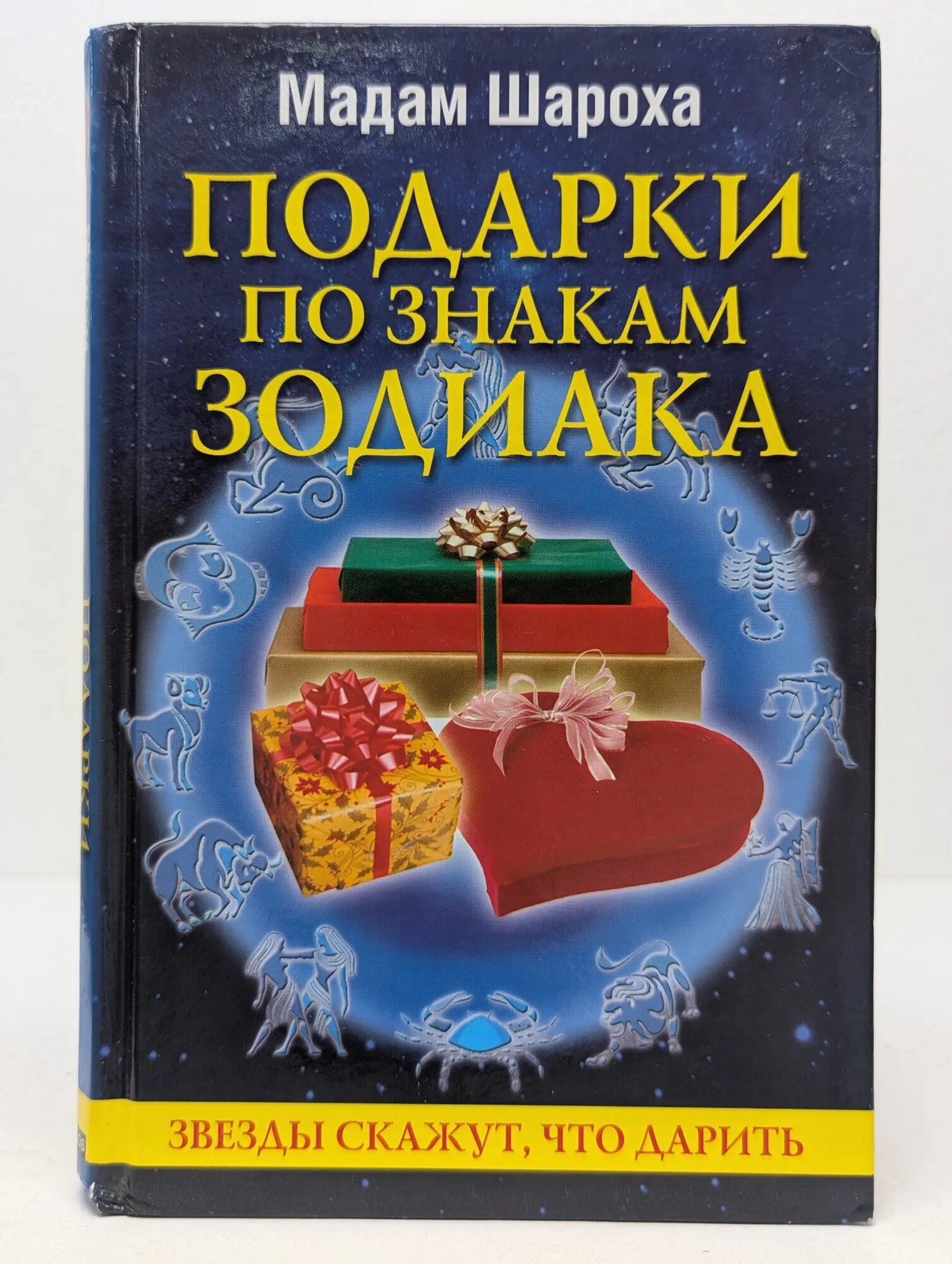 Подарки по знакам зодиака Шароха Наталья Викторовна 2007