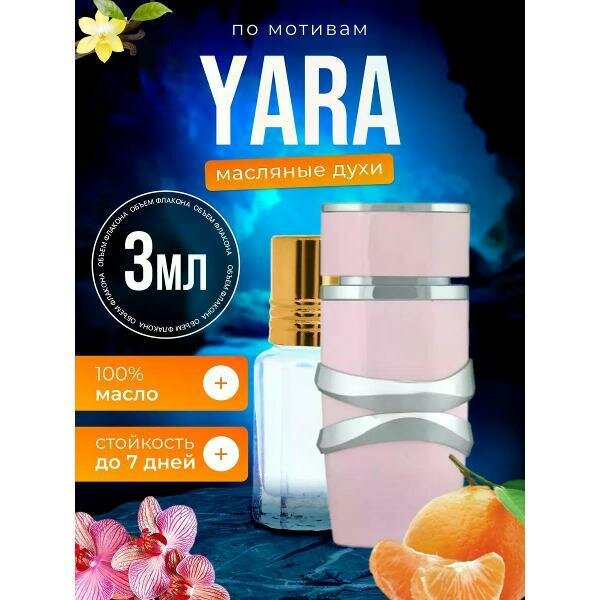Духи БестПарфюм Yara Латафа Яра