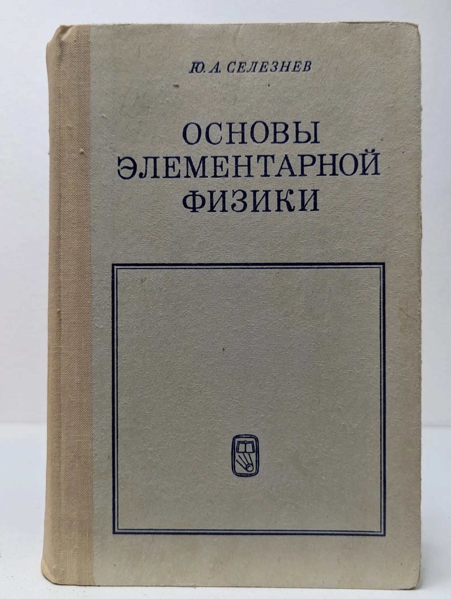 Основы элементарной физики Селезнев Юрий Александрович 1974