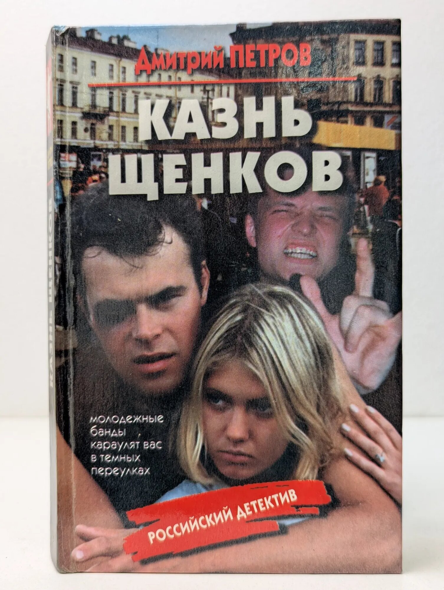 Российский детектив. Казнь щенков Петров Дмитрий Николаевич 2000