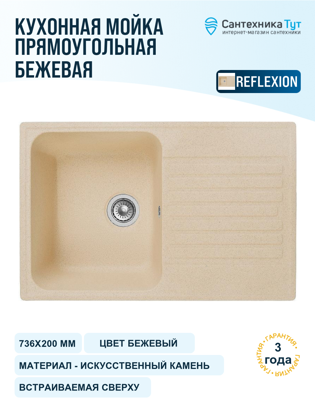 Мойка для кухни Reflexion 73,6х47,6 RF0574BE бежевая, 1 чаша, кварц