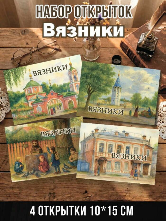 Набор открыток Вязники 4 шт 10х15 см