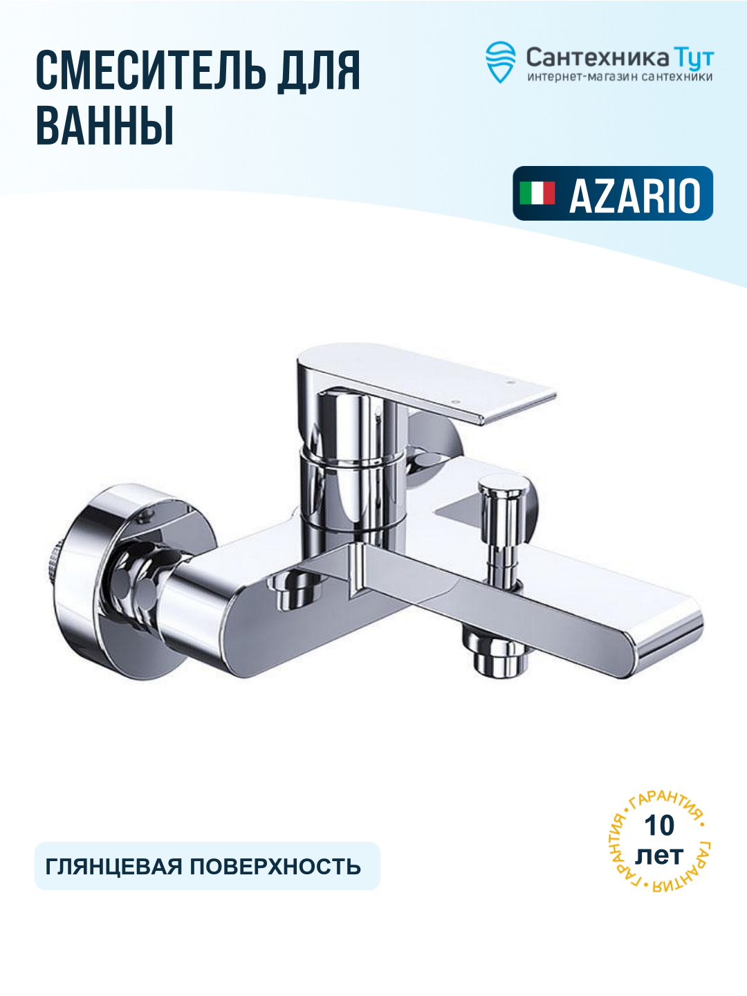 Смеситель для ванны Azario Delano AZ-15840511 цвет Хром