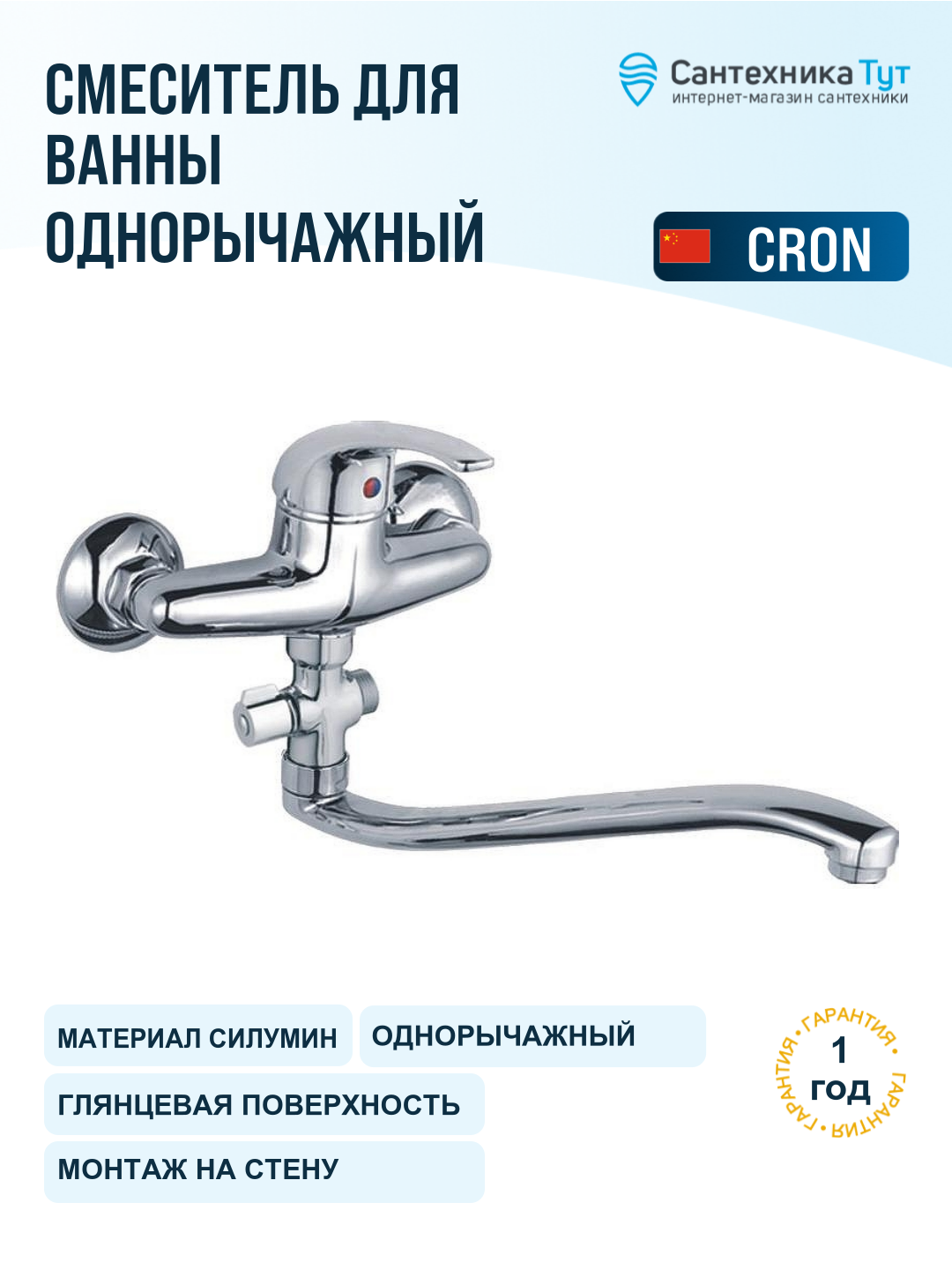 Смеситель для ванны Cron CN29 CN2129 хром, универсальный, рычажное управление, силумин