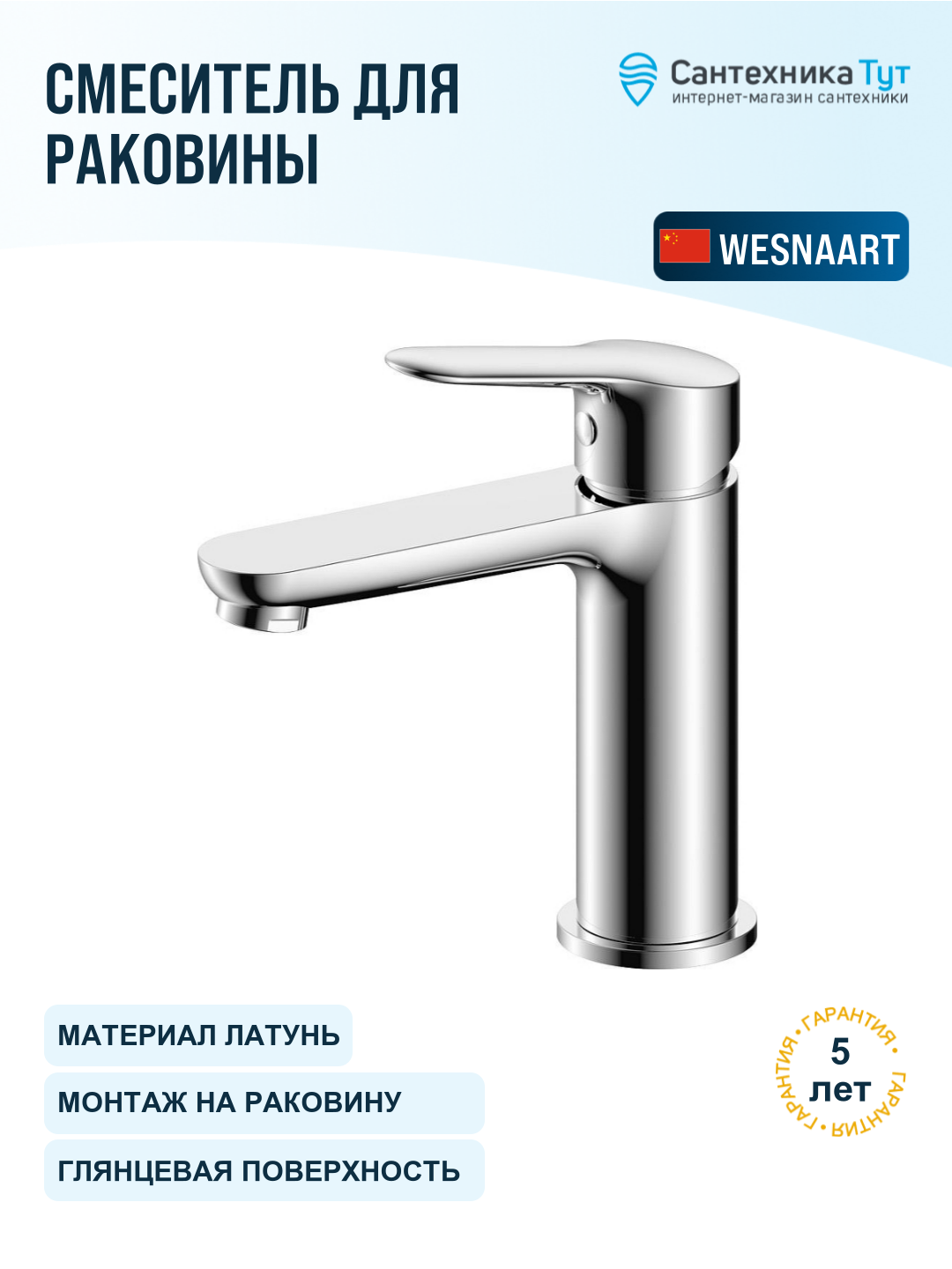 Смеситель для раковины WesnaArt Tis TIS21-210 хром, рычажное управление, латунь