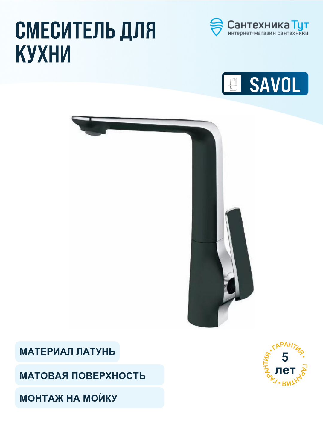 Смеситель для кухни Savol S-JD9132AH черный, рычажный, латунь