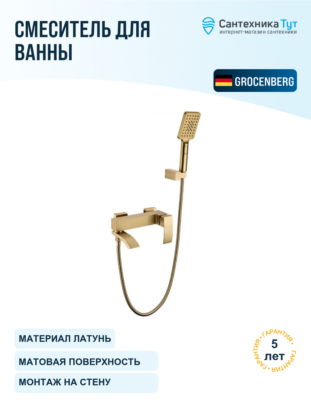 Смеситель для ванны Grocenberg GB8007MG золото матовое, рычажное управление, латунь