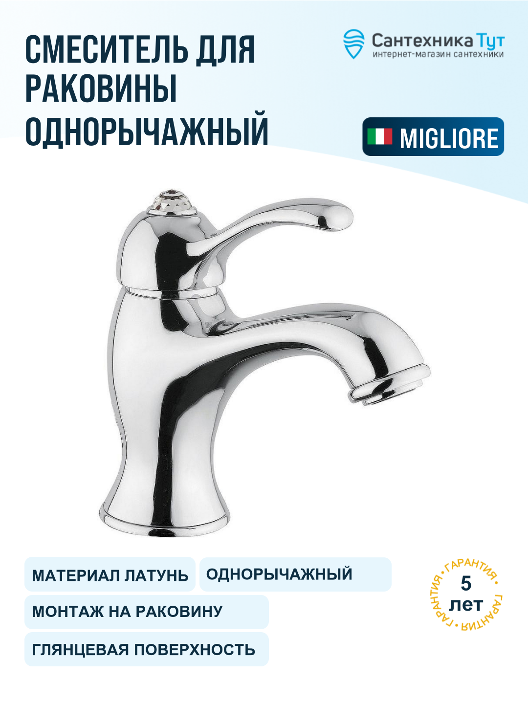 Смеситель для раковины Migliore Lem Swarovski 18884 хром, рычажное управление, латунь
