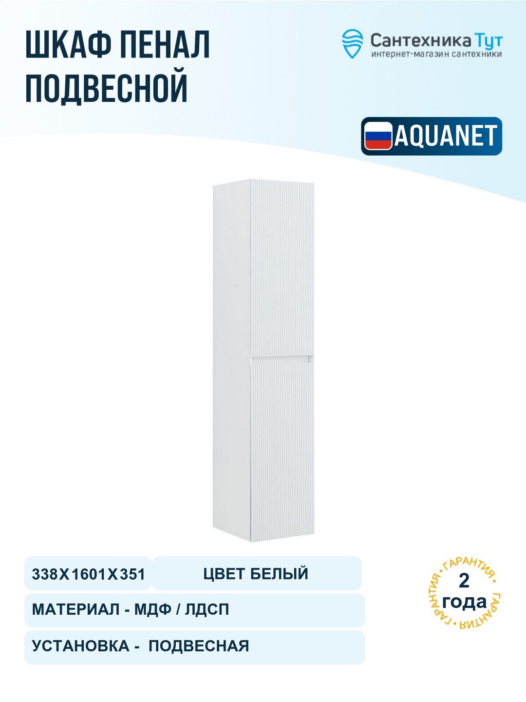 Шкаф пенал Aquanet Альтера 34 337158 подвесной Белый матовый