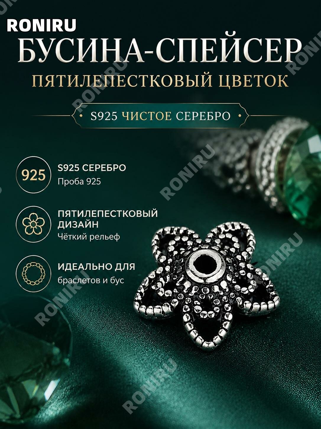 Шапочка для бусин S925 серебро, пятилистник малый, для браслетов и украшений