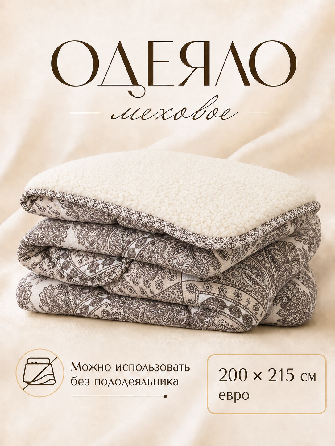 Одеяло SOANA, 200x215, евростандарт, всесезонное, гипоаллергенное