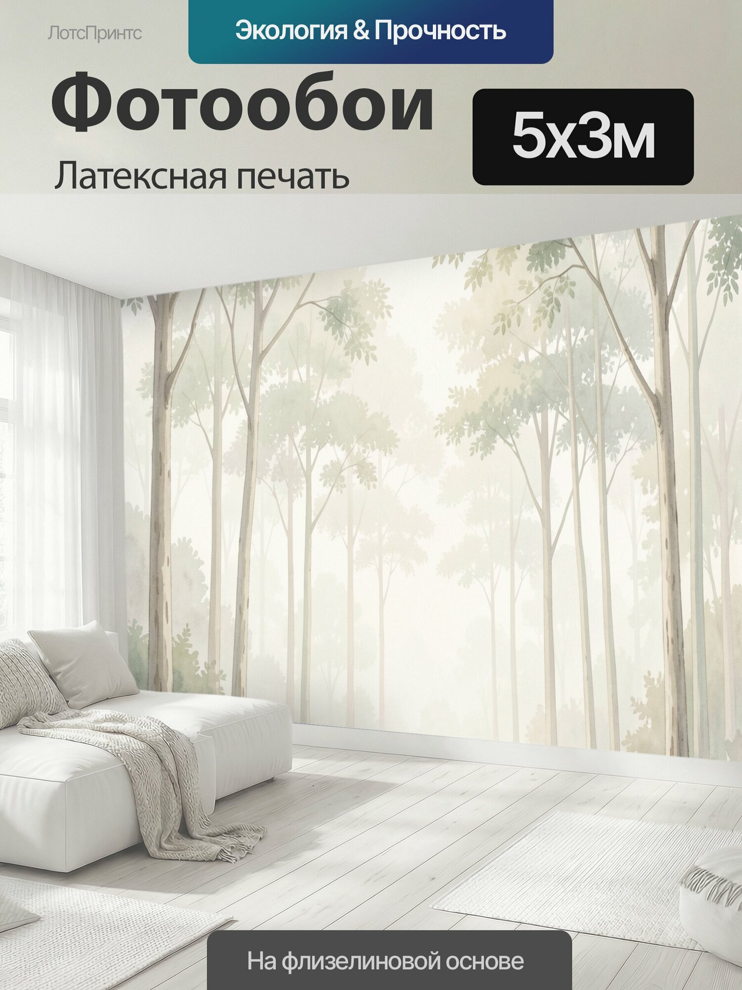 Фотообои моющиеся ударопрочные "Туманный лесной пейзаж. Светлая лесная чаща в утренней дымке, высокие тонкие деревья и мягкая зелень листвы." 500x300 см. латексная печать
