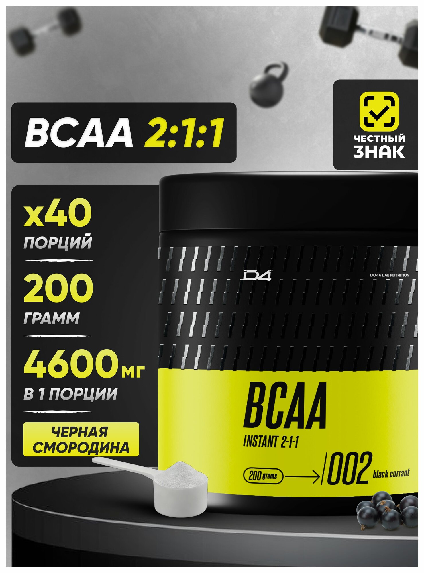 BCAA 2:1:1 аминокислота для роста мышц, спортивное питание, порошок смородина, 200 г BCAA порошок аминокислота для спорта