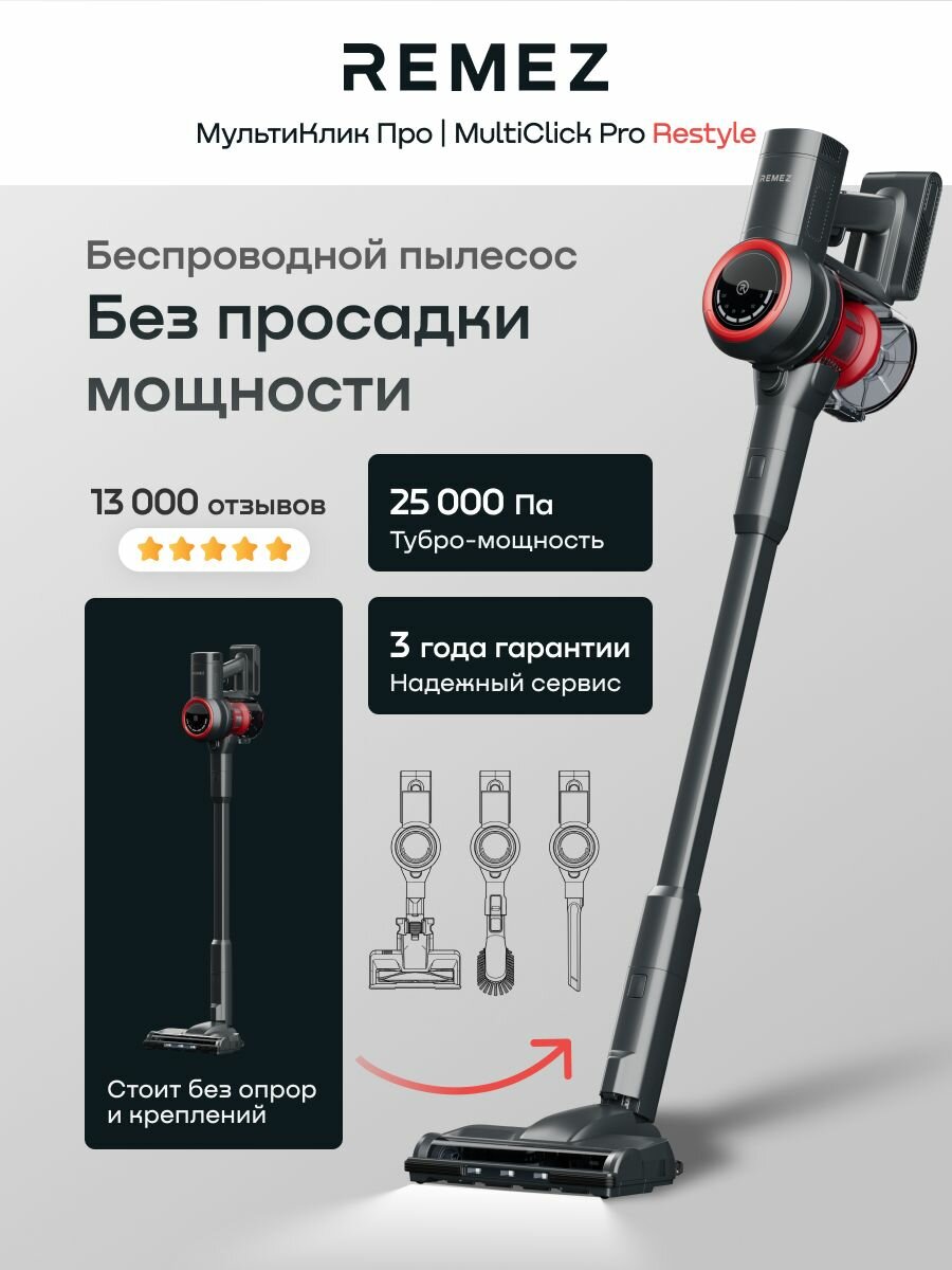 Беспроводной вертикальный пылесос для сухой уборки REMEZ МультиКлик про Рестайл RMVC-5030, 3 года гарантии, Съемный аккумулятор, моторизированная щетка с подсветкой, бак 800 мл