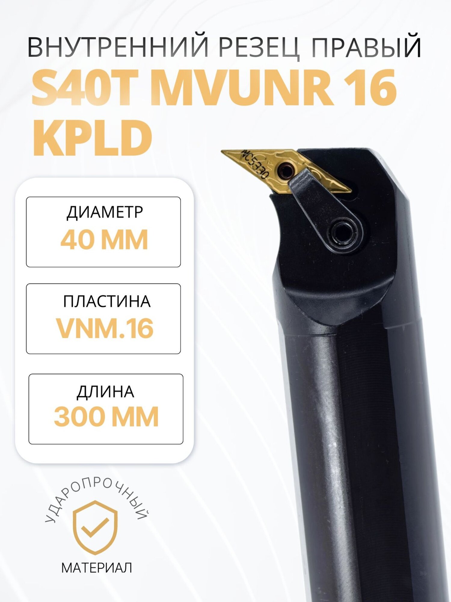 Резец расточной S40T MVUNR-16 KPLD для внутреннего точения по металлу, правая (пластина VN**1604**)